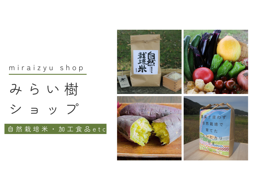 みらい樹ショップ